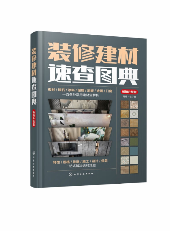 装修建材速查图典(畅销升级版)
