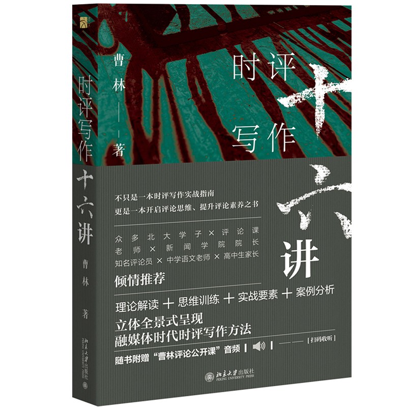 【现货】曹林 时评写作十六讲 北京大学出版社