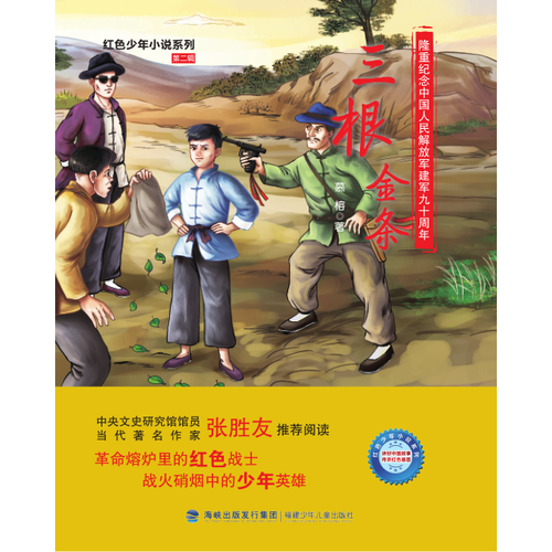 三根金条(红色少年小说系列) 慕榕