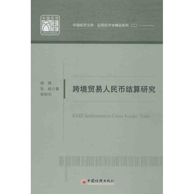 跨境贸易人民币结算研究