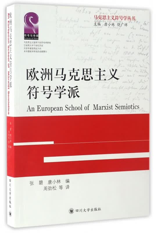 欧洲马克思主义符号学派/马克思主义符号学丛书