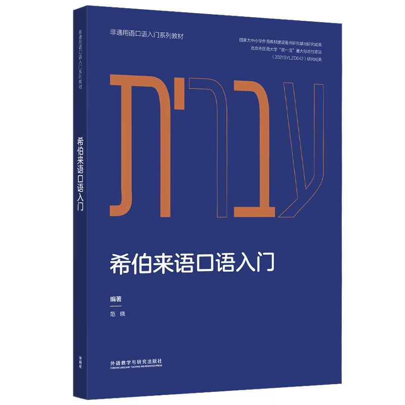 希伯来语口语入门（非通用语口语入门系列教材）《现货速发》