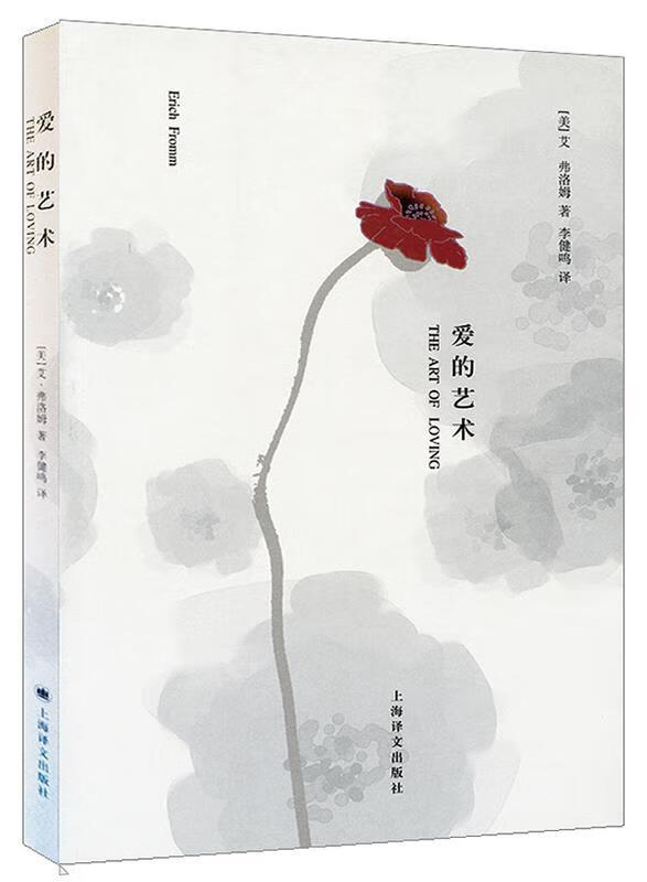 爱的艺术 (美)弗洛姆,李健鸣 上海译文出版社