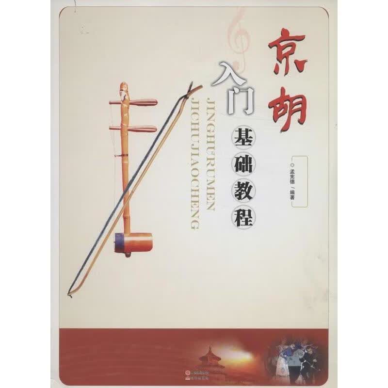 京胡入门基础教程 孟宪德【书】