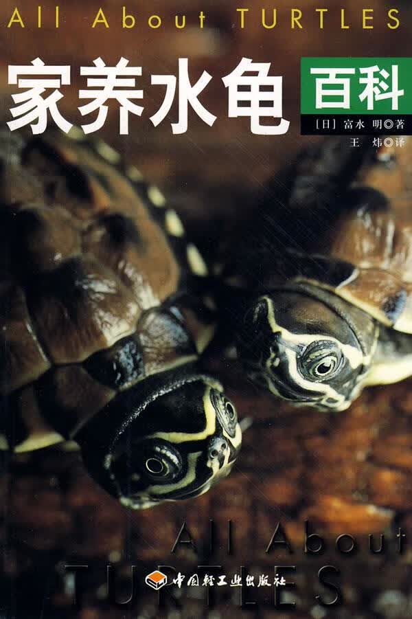 家养水龟百科 （日）富水明著,王炜译【书】