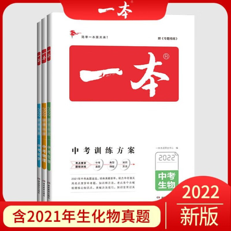 2022新版一本中考总复习版中考语文数学英语物理化学基础知识总复习专项训练语文英语数学历年真题训练人 生化物(3册)