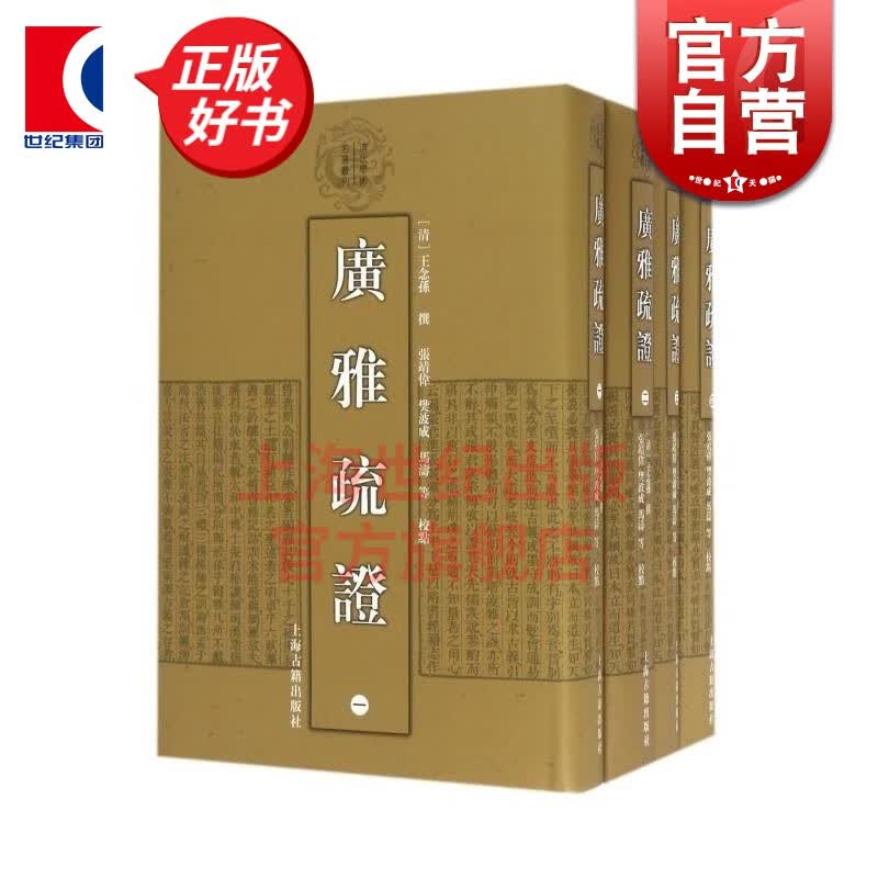 广雅疏证(全四册) 精装 [清]王念孙 撰 虞万里 点校 上海古籍出版