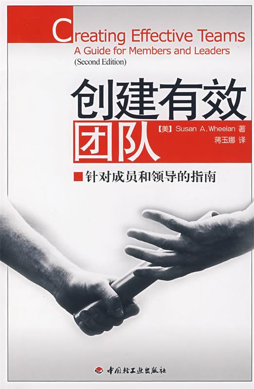 创建有效团队