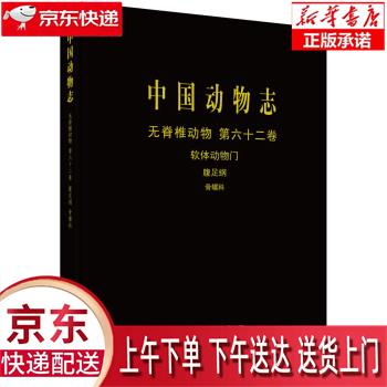 【新华畅销图书】中国动物志.无脊椎动物.第六十二卷，软体动物门.腹足纲.骨螺科 科学出版社（SCIENCE PRE