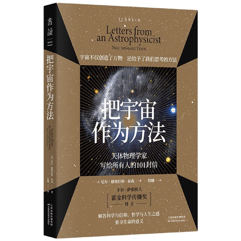 把宇宙作为方法(天体物理学家写给所有人的101封信