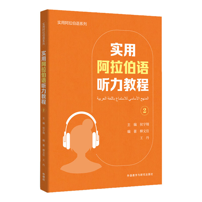 实用阿拉伯语听力教程(2)