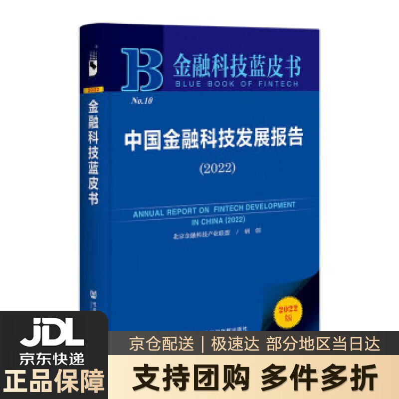 【 送货上门】中国金融科技发展报告(2022)金融科技蓝皮书