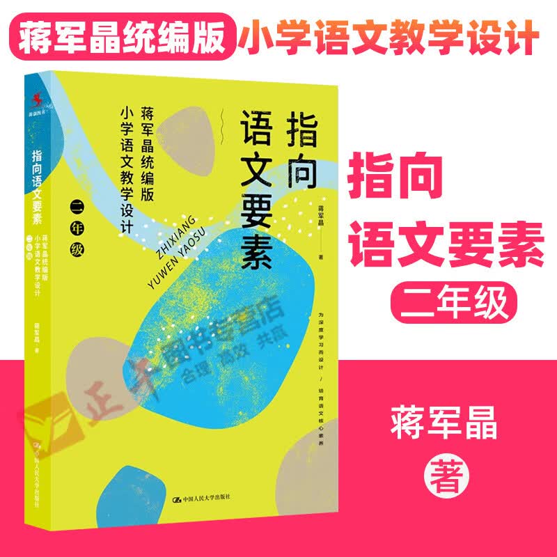 蒋军晶指向语文要素二年级 统编版小学语文教学设计 小学语文知识能力学习方法语文核心素养作文敲敲门小学语文教师教学指导参考书