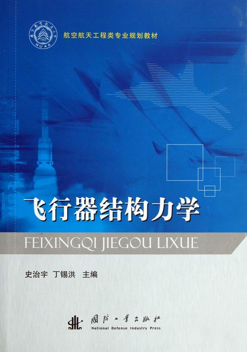 飞行器结构力学 史治宇 书店 工学书籍