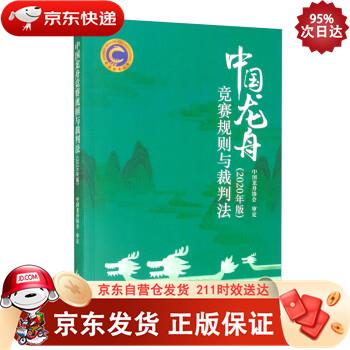 中国龙舟竞赛规则与裁判法（2020年版） 人民体育出版社 9787500942221