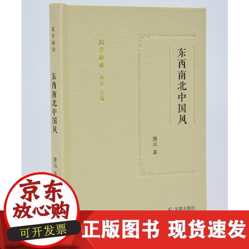 【现货】东西南北中国风（国学微读）