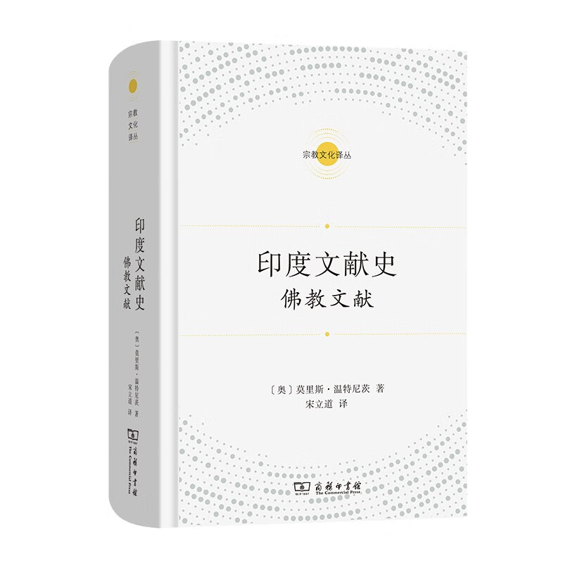 印度文献史——佛教文献  莫里斯·温特尼茨 著
