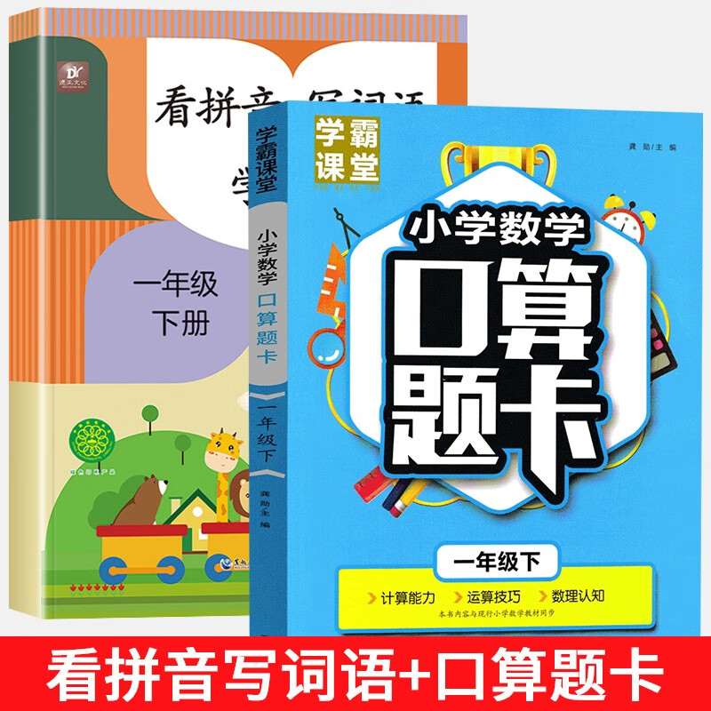 看拼音写词语一年级下册 人教版语文同步练习册小学生1下汉字生字加注音一课一练字词拼音听写本课文组词句 【全套2册】看拼音写词语+口算题卡