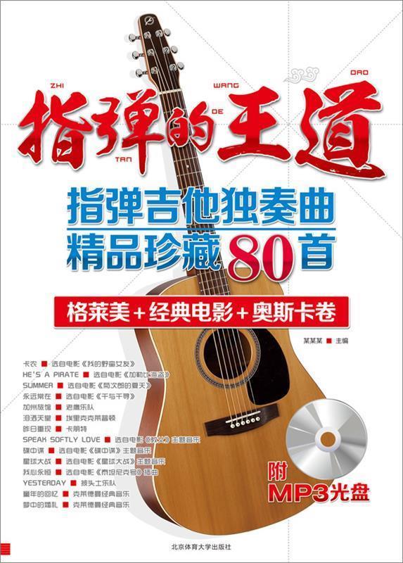指弹的王道—指弹吉他独奏曲精品珍藏80首+MPS 安方劲 著