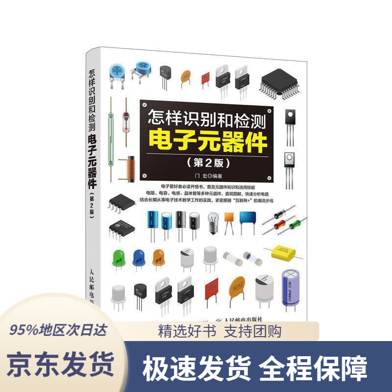 【 京东配送 支持团购】怎样识别和检测电子元器件第2版门宏人民邮电出版社9787115500212