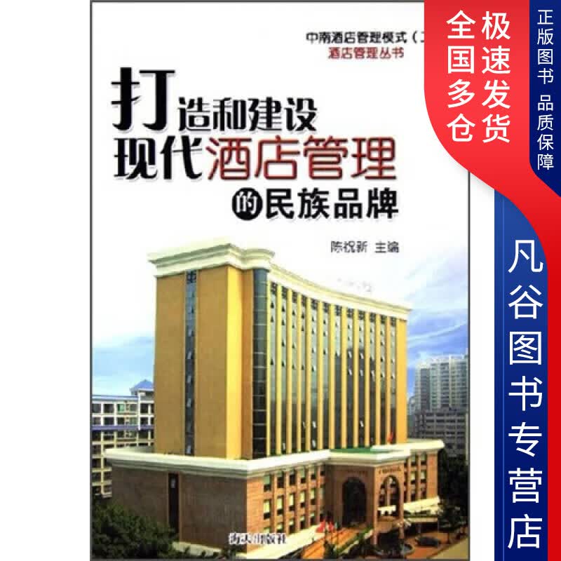 【书】打造和建设现代酒店管理的民族品牌