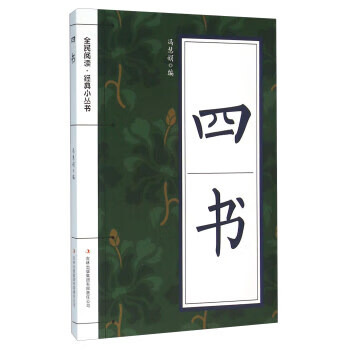 四书 冯慧娟 编