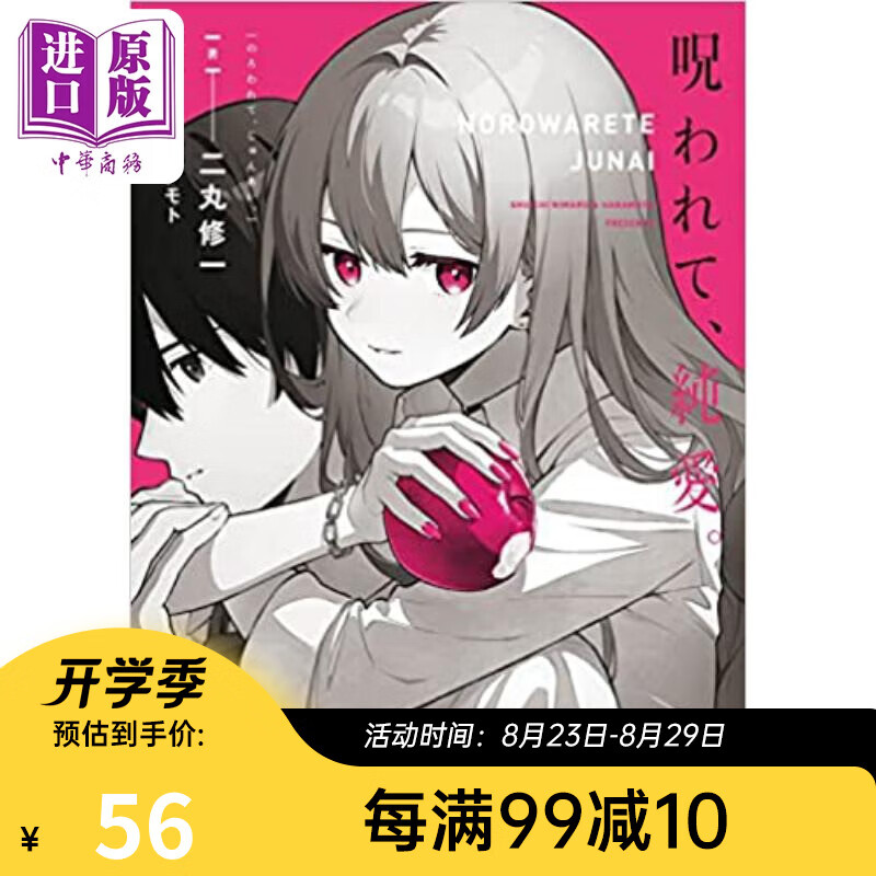 被诅咒的纯爱 二丸修一轻小说 日文原版 呪われて純愛
