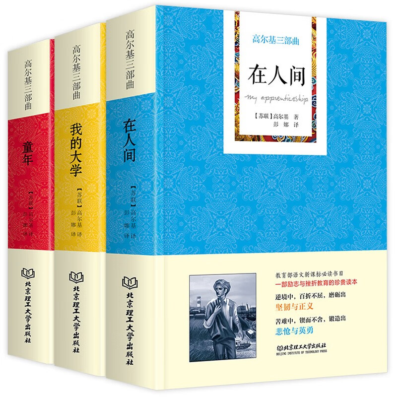 高尔基三部曲 我的大学+童年+在人间（全套3册）世界经典名著中小学生课外阅读畅销书