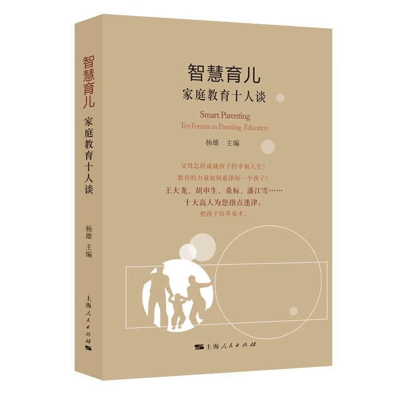 智慧育儿：家庭教育十人谈