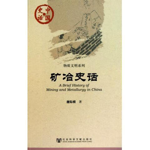 矿冶史话