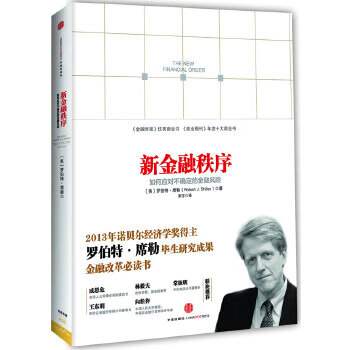 新金融秩序 [美]罗伯特·希勒（【特惠】