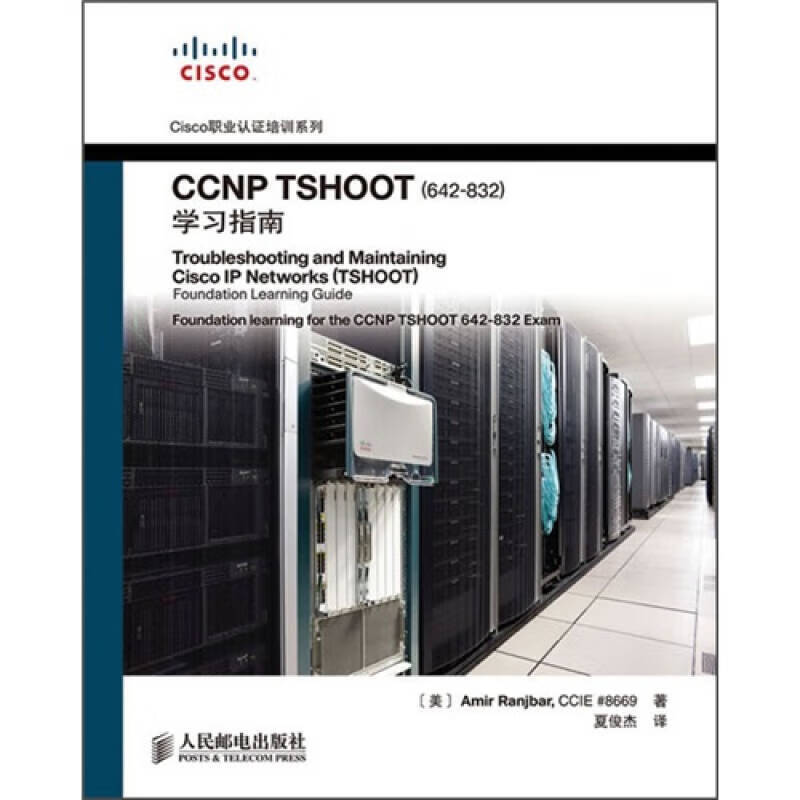 【书】Cisco职业认证培训系列 CCNP TSHOOT（642 832）学习指南