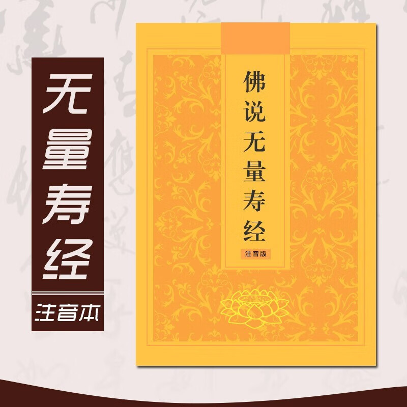 注音版地藏经金刚经药师经普门品楞严咒大悲咒读诵本放生仪轨32K简体带拼音读本经文 32K【佛说无量寿经】