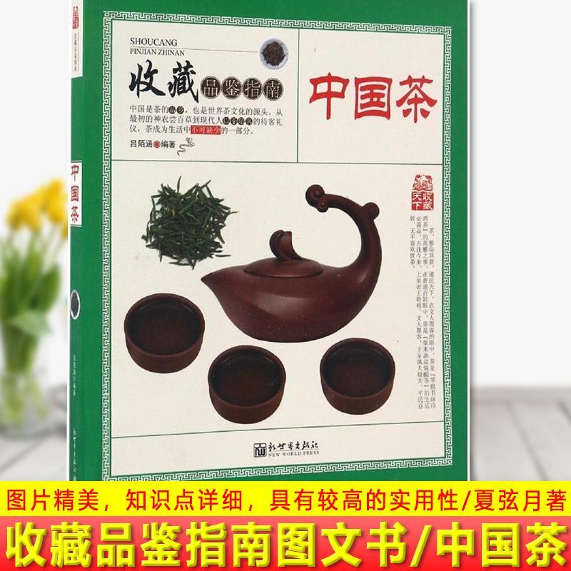 中国茶 收藏品鉴指南 茶艺茶道茶文化书籍 中国名茶详细介绍 新手学泡茶技法和品茶艺术 功夫茶泡茶之道铁观音乌龙红茶绿茶黑茶书 默认
