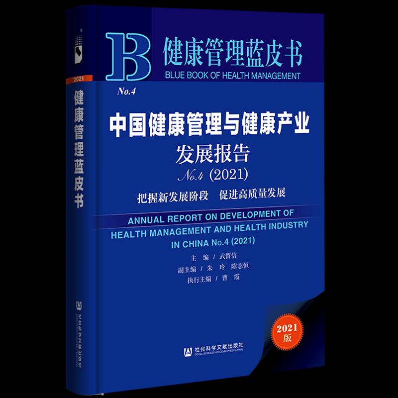 中国健康管理与健康产业发展报告