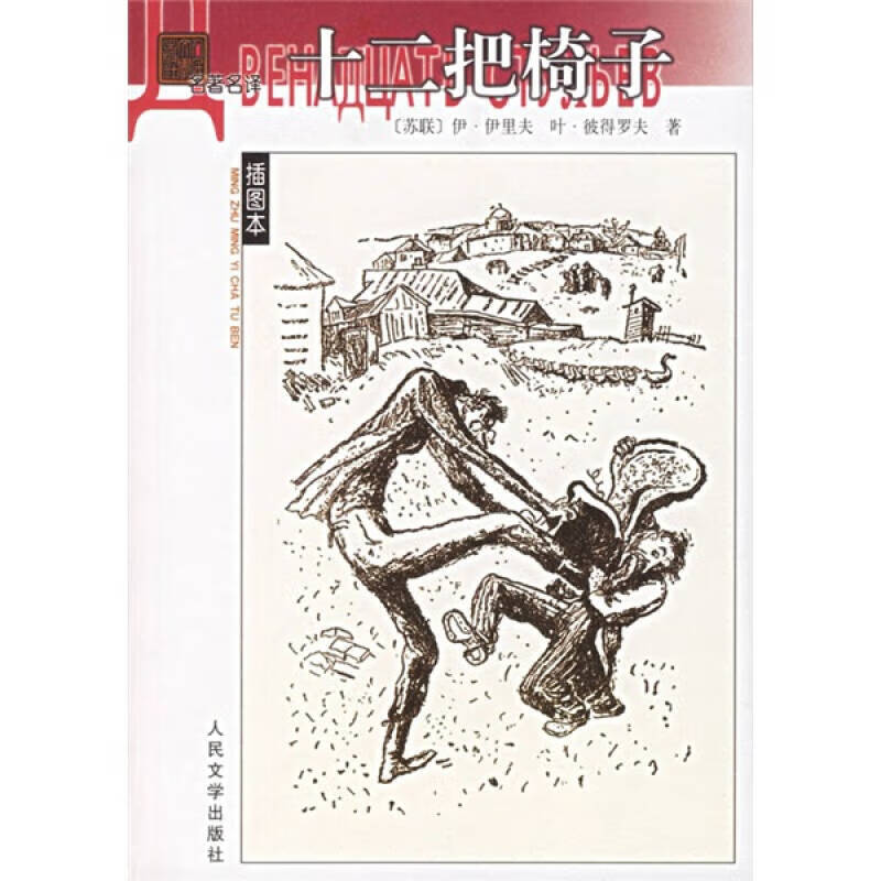 【书】十二把椅子