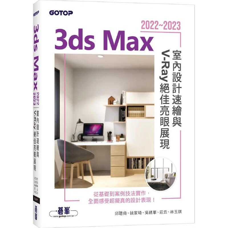 预售 3ds Max 2022~2023室内设计速绘与V-Ray亮眼展现 碁峰 邱聪倚