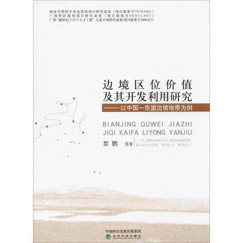 边境区位价值及其开发利用研究——以中国-东盟边境地带为例