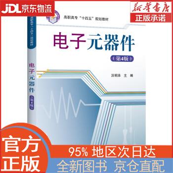 【全新畅销书籍】电子元器件(第4版) 汪明添 北京航空航天大学出版社