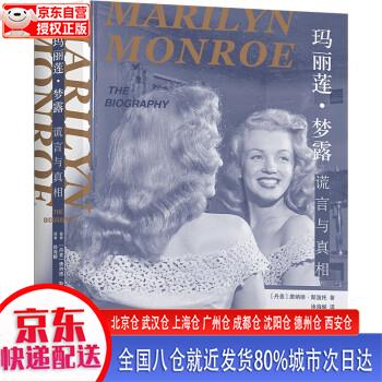 【新华全新书籍】玛丽莲·梦露 :谎言与真相 [丹]唐纳德·斯波托 文化发展出版社