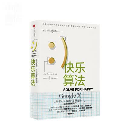 快乐算法 莫乔达特 著 谷歌无人驾驶汽车研发部门商务官作品 中信书店