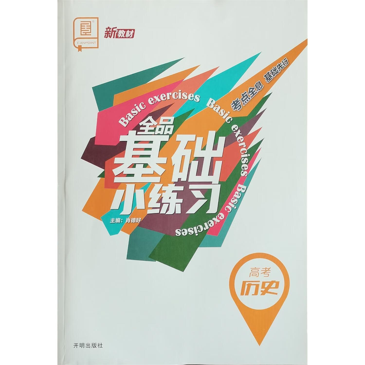 2024新 全品基础小练习 考前全息 基础先行 历史