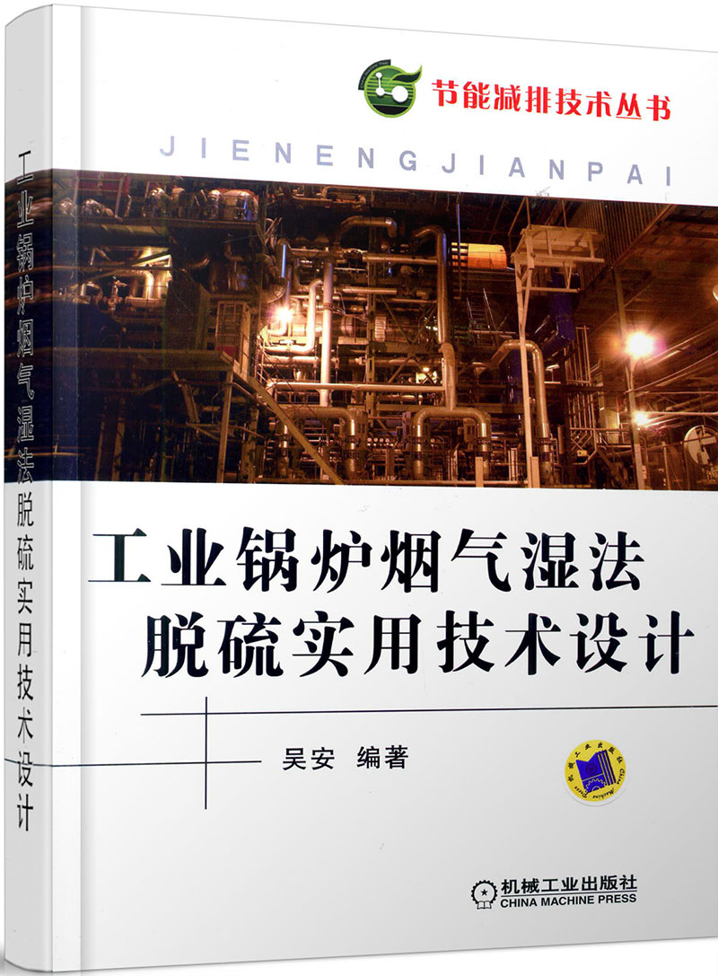节能减排技术丛书：工业锅炉烟气湿法脱硫实用技术设计
