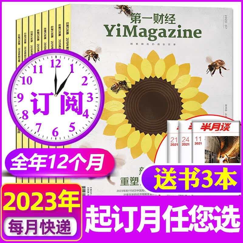 第一财经杂志2023年8月新（另有1-8月现货打包/全年订阅/2022年往期公司的秘密可选）商业财经书籍经营管理金融投资理财新闻资讯期刊 【全年订阅赠书3本】2023年8月-24年7月
