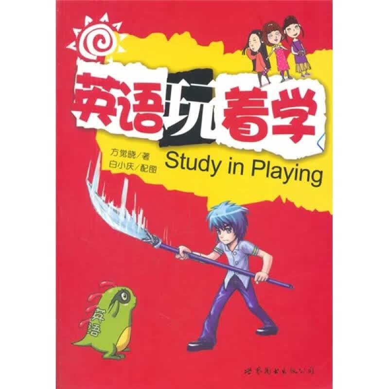 英语玩着学【特惠】