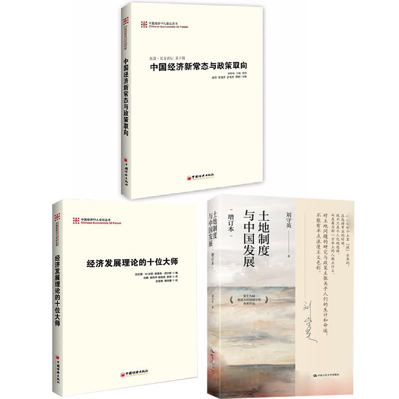 【全3册】土地制度与中国发展增订本经济发展理论的十位大师刘鹤翻中国经济50人论坛丛书中国经济新常态政策取向中国经济问题研究