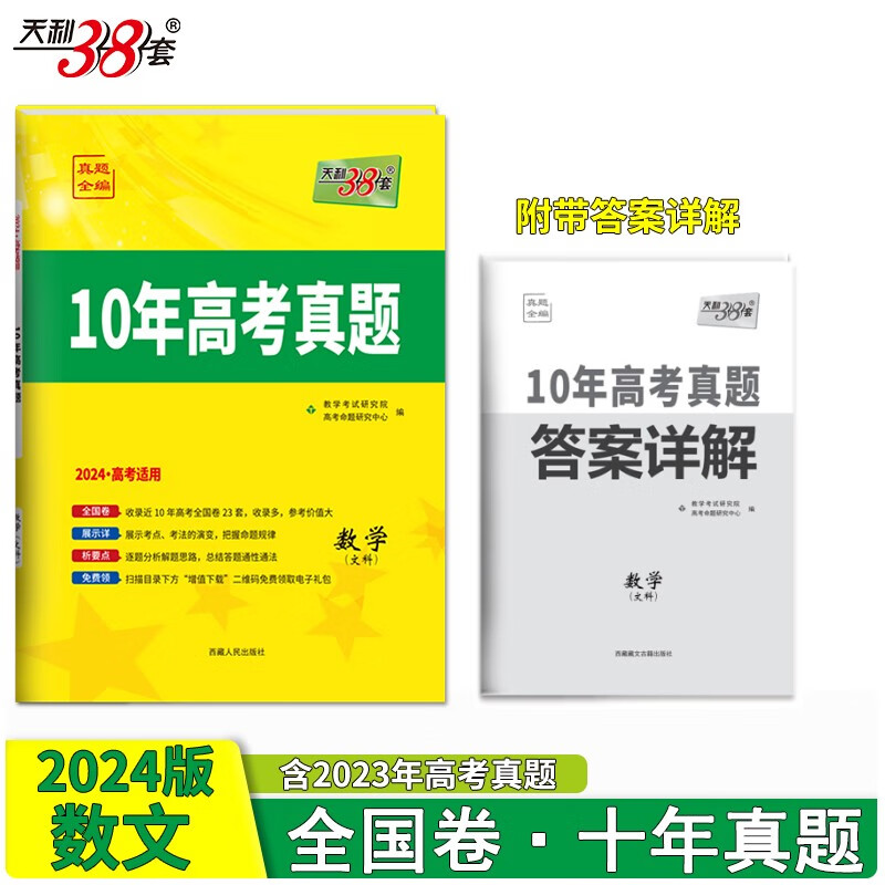 2024全国卷十年高考真题 数学（文科） 2014-2023年高考真题 天利38套