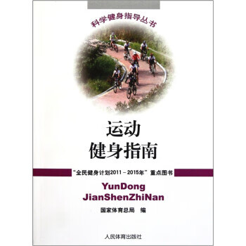 运动健身指南 国家体育总局 编