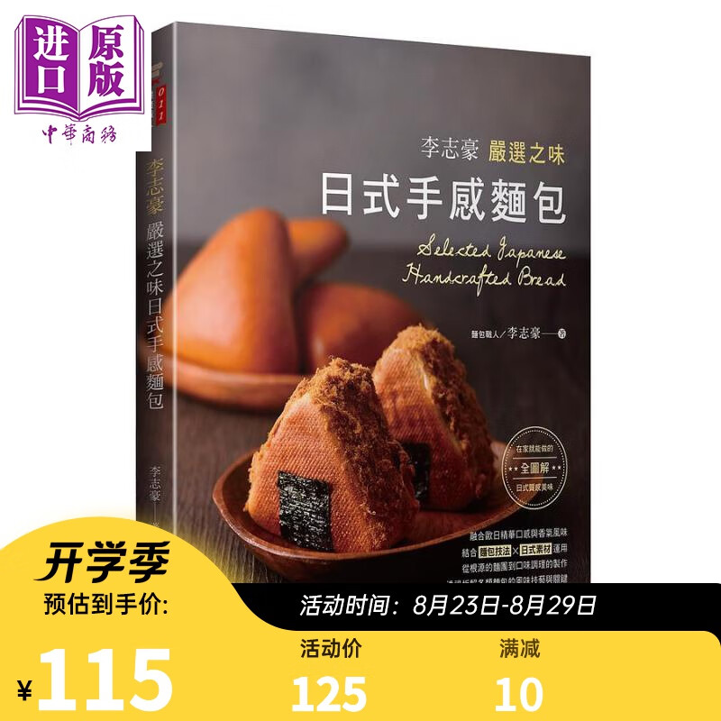 李志豪严选之味日式手感面包 港台原版 原水 严选日式风手作面包畅销修订版 烘焙 西点 甜点
