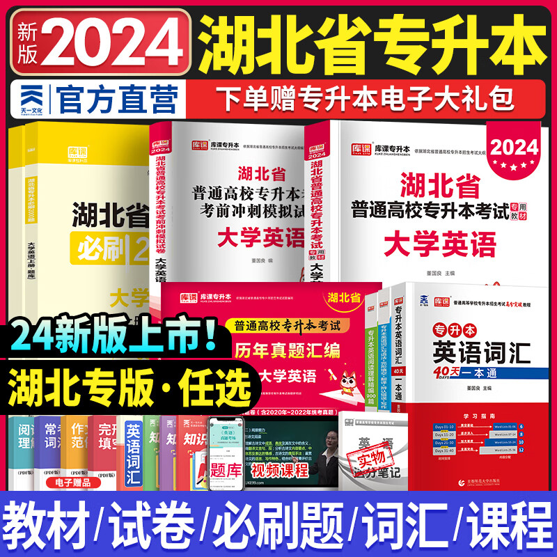 新版2024天一库课湖北专升本英语教材模拟冲刺试卷题库历年真题汇编必刷2000题2024年湖北省统招专升本大学英语管理学计算机基础词汇自选 英语全套：教材+必刷题+真题+试卷+3词汇 共7本